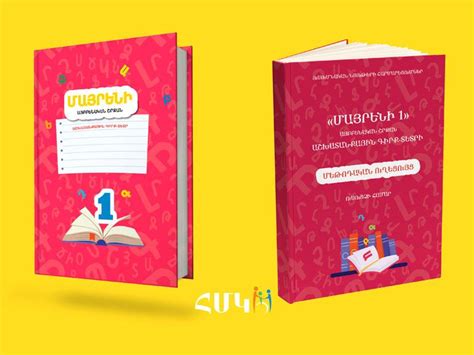 ՄԵՐ ՀՐԱՏԱՐԱԿՈՒԹՅՈՒՆՆԵՐԸ 2023 «ՄԱՅՐԵՆԻ 1 ԱՅԲԲԵՆԱԿԱՆ ՇՐՋԱՆ աշխատանքային գիրք տետրի մեթոդական