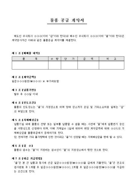 물품 공급 계약서표준 샘플 및 물품 공급 계약서표준 양식 다운로드
