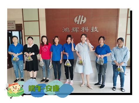 浓情端午 共抗疫情 新闻中心 上海鸿辉光通科技股份有限公司