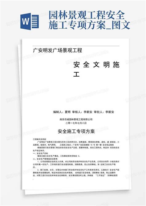 园林景观工程安全施工专项方案图文 Word模板下载编号lereyzbg熊猫办公