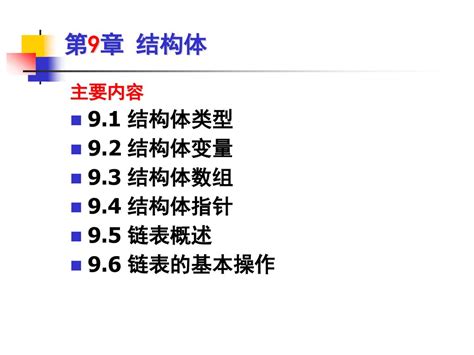 C语言程序设计 第9章 结构体 Ppt Download