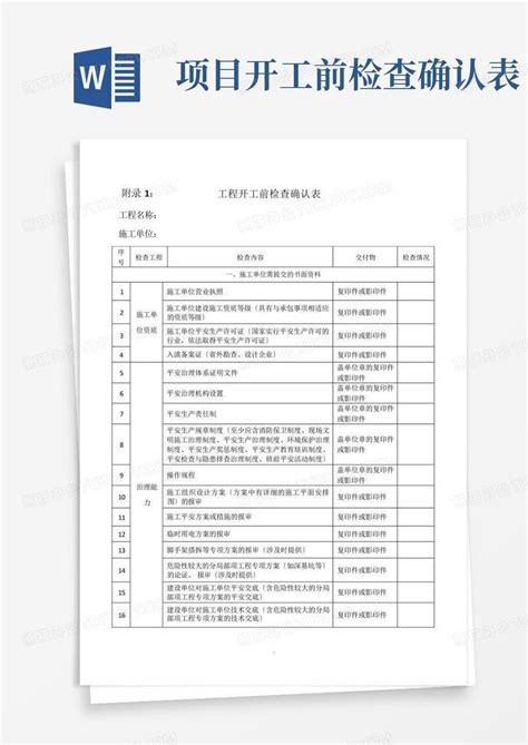 项目开工前检查确认表word模板下载编号lmjjzodj熊猫办公