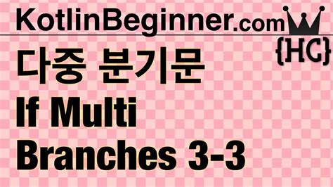 3 3 kotlin if else if 다중 조건부 분기문 if else if multi branches 코틀린 비기너