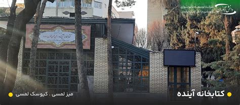 پارک دانشجو کتابخانه آینده میز لمسی دانش آوران