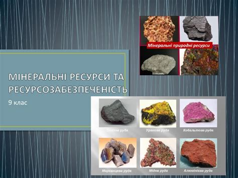 Презентація до уроку Мінеральні ресурси та ресурсозабезпеченість