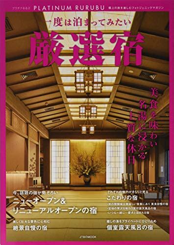 『一度は泊まってみたい厳選宿』｜感想・レビュー 読書メーター