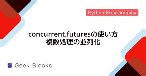Python マルチスレッドを途中で強制終了させる方法