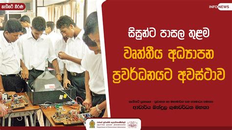 සිසුන්ට පාසල තුළම වෘත්තීය අධ්‍යාපන ප්‍රවර්ධනයට අවස්ථාව Youtube