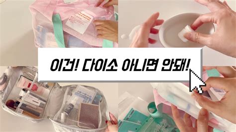 다이소에 이거 모르고 가시면 안돼요 절대 후회없는 다이소 꿀템 야무지게 활용하기 다이소여행용품 제주살이 제주여행짐싸기장기여행 짐싸기 미니멀라이프 Youtube