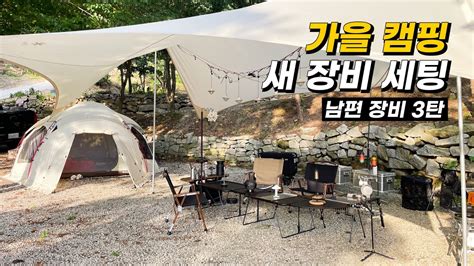 가을 캠핑 새로운 캠핑 장비 세팅 구경 오세요 소비 습관이 다른 캠퍼 부부 Hxo테이블 유식물원 스노우피크