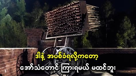 ခေတ်အဆက်ဆက် အသုံးပြုခဲ့တဲ့ မယုံကြည်နိုင်စရာ လက်နက်များ Youtube