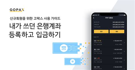 더 쉬워진 고팍스 사용 가이드 회원가입부터 원화입금까지 네이버 블로그
