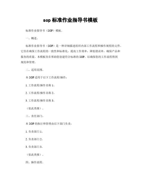 Sop模板 文档之家
