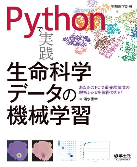 Pythonで実践 生命科学データの機械学習〜あなたのpcで最先端論文の解析レシピを体得できる！ 実験医学別冊 清水 秀幸 本 通販 Amazon