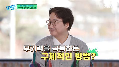 일단 버텨라 정신과 의사가 알려주는 무기력 극복 방법유퀴즈온더블럭 You Quiz On The Block Ep