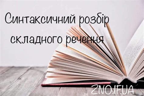 Синтаксичний розбір складного речення Українська мова та література