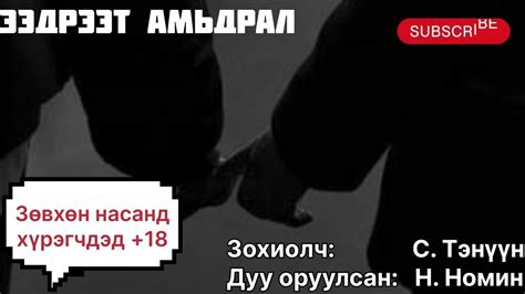“eedreet Amidral” Tuuj 2 R Buleg 16 17 18 R Heseg насанд хүрэгчдэд Zohiolch S Tenuun Youtube