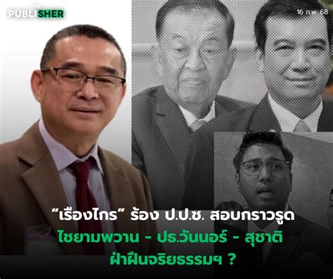 The Publisher “เรืองไกร” ร้อง ป ป ช สอบกราวรูด Facebook