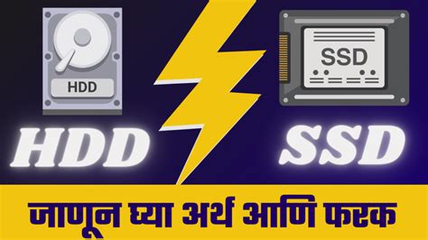 Hdd Vs Ssd काय आहे दोघांत फरक