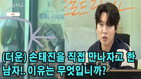 더운 손태진을 직접 만나자고 한 남자 이유는 무엇입니까그의 이야기는 손태진뿐만 아니라 라디오를 듣는 모든 이들의 마음을 울렸습니다 Youtube