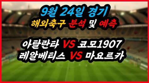 🌷스포츠분석 적중왕🌷 09월 24일 프로토 승부식 116회차 해외축구 스포츠토토 토토분석 축구분석 Epl 분데스리가