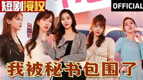 【sub】《我被秘书包围了》（全网首播） 沉浸式互动短剧 超清全集 重生 都市 穿越 大陆剧 逆袭 热血 商业奇才 短剧 短剧