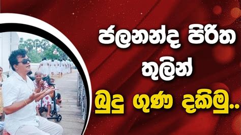 ජලනන්ද පිරිත තුලින් බුදු ගුණ දකිමු Niwanmagabuduguna Niwanmaga Buduguna Budubana Youtube