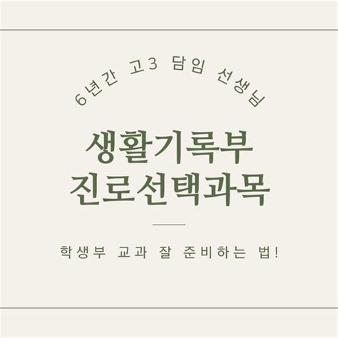 학생부 교과전형 잘 준비하는 법 3최근경향생기부 진로선택과목feat 6년간 고3담임 네이버 블로그