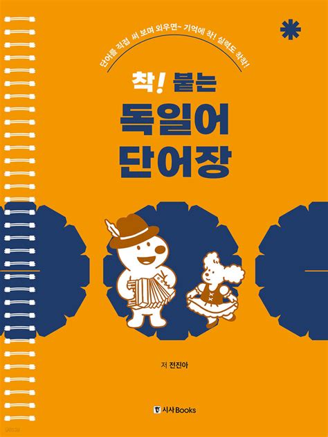 착 붙는 독일어 단어장 예스24