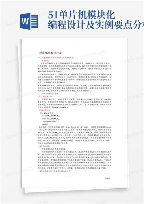 51单片机模块化编程设计及实例要点分析word模板下载 编号leovjwxa 熊猫办公