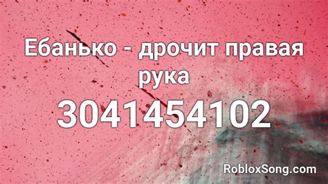 Ебанько дрочит правая рука Roblox Id Roblox Music Codes