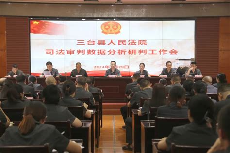 三台县人民法院召开司法审判数据分析研判工作会澎湃号·政务澎湃新闻 The Paper