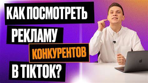 Как смотреть рекламу конкурентов в ТикТок Таргетированная реклама в Tiktok Youtube