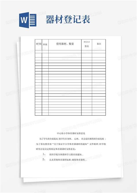 体育器材借用登记表word模板下载 编号qmavxjja 熊猫办公