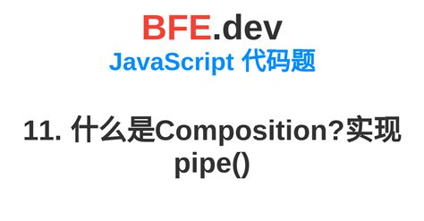 11 什么是Composition 实现pipe BFE dev 前端刷题准备前端面试拿到心仪的Offer
