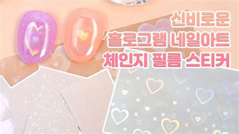 네일아트 홀로그램 필름 스티커로 우루우루 네일 완전정복 Youtube