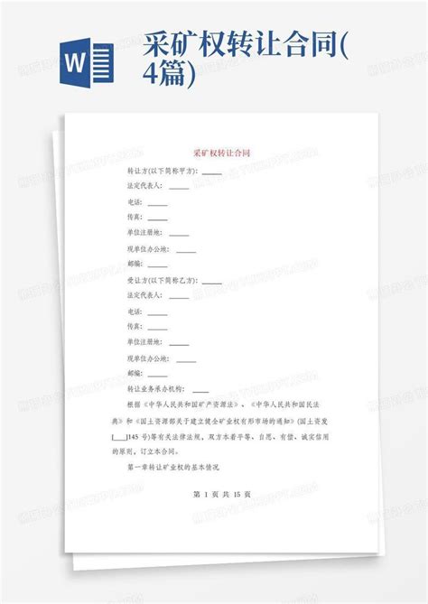 采矿权转让合同 4篇 Word模板下载 编号ljbvxvvk 熊猫办公
