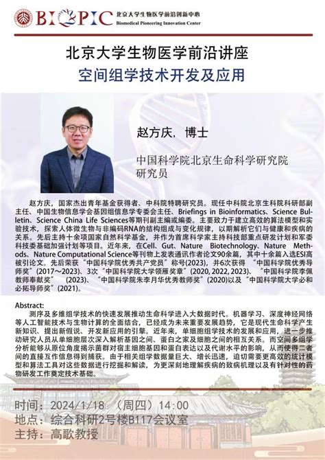 北京大学生物医学前沿讲座 中国科学院北京生命科学研究院赵方庆研究员讲座预告 BIOPIC网站中文版