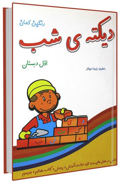 مجموعه کتاب ها و کاربرگ های فارسی اول دبستان دنیای کودک من