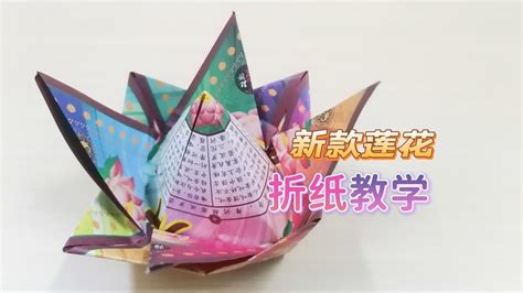 新款莲花折纸教学origami Teaching Youtube