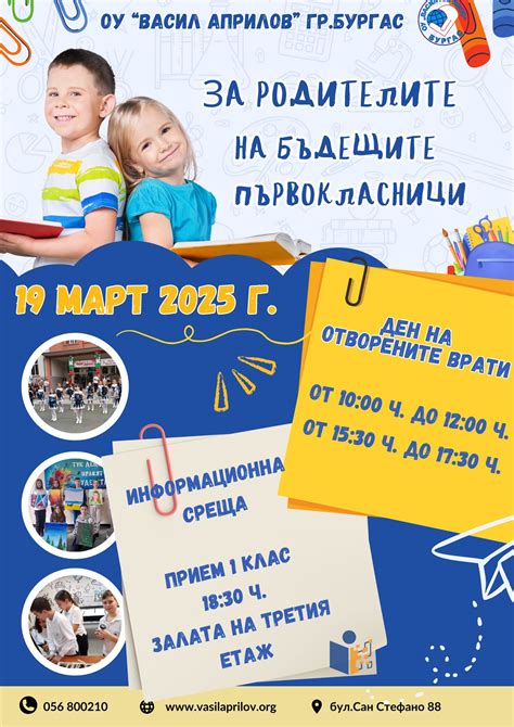 ПРИЕМ В ПЪРВИ КЛАС 20252026 ГОДИНА Primary School Vasil Aprilov Burgas