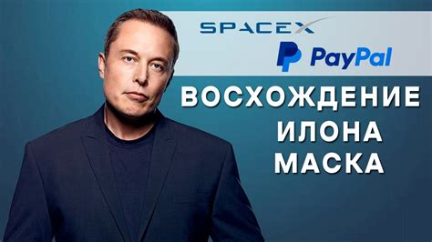 Краткая история бизнесов и биография Илона Маска - YouTube