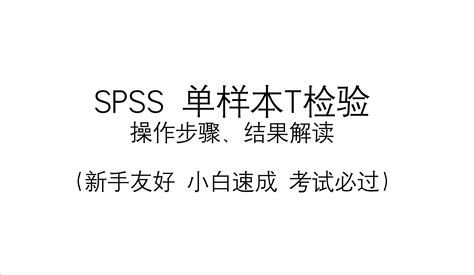 Spss单样本t检验｜今年的平均分与去年相比是否有显著提升？ 鹿小美 鹿小美 哔哩哔哩视频