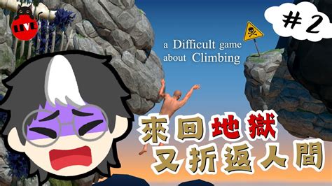 🔴 Ep2 來回地獄又折返人間 每跳一次 個心都離一離 A Difficult Game About Climbing 13
