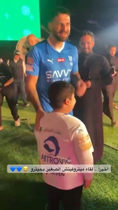 لاعب الهلال ميتروفيتش يقابل الصغير ميترو لاول مره 💙🤣 Youtube