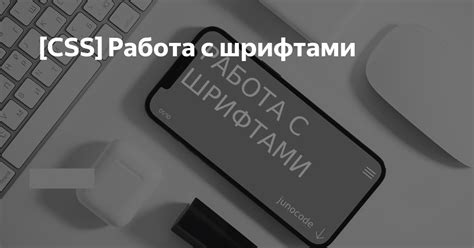 Работа с шрифтами в Css — Булат Шакиров на