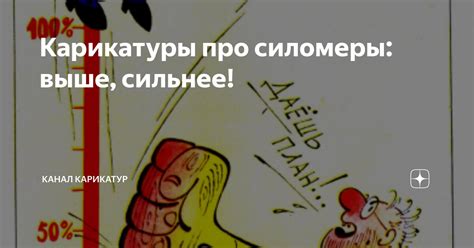 Карикатуры про силомеры выше сильнее Канал карикатур Дзен