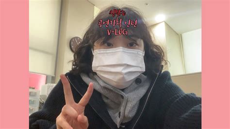 아트센터 인턴의 브이로그 Youtube