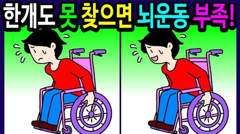 💯틀린그림찾기두뇌운동기억력1개만 찾아도 우수 50대 60대 70대 모두 다 찾으면 두뇌나이 20대천재 도전【다른그림