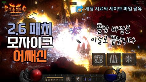 [디아블로2 레저렉션] 모자이크 어쌔신 중에 제일 간지나는 빌드 2 6 패치 Youtube